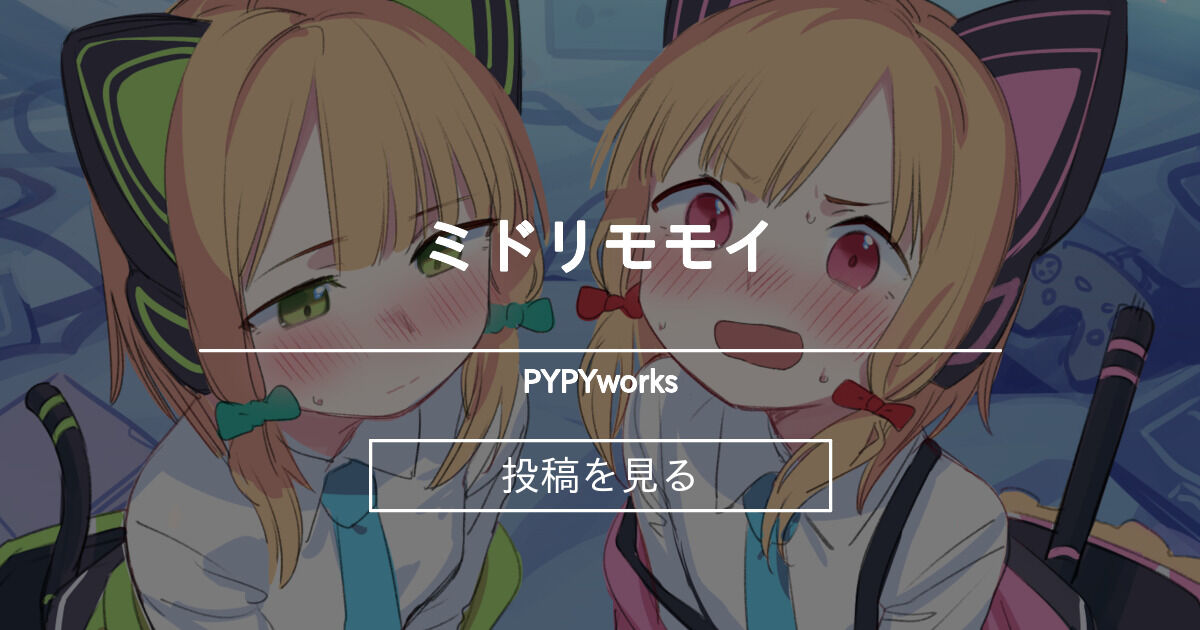 【ブルーアーカイブ】 ミドリモモイ - PYPYworks (シャモナベ)の投稿｜ファンティア[Fantia]