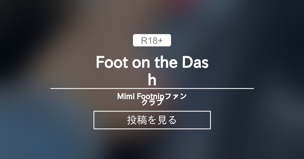 Foot on the Dash - Mimi Footnipファンクラブ (Mimi Footnip)の投稿｜ファンティア[Fantia]
