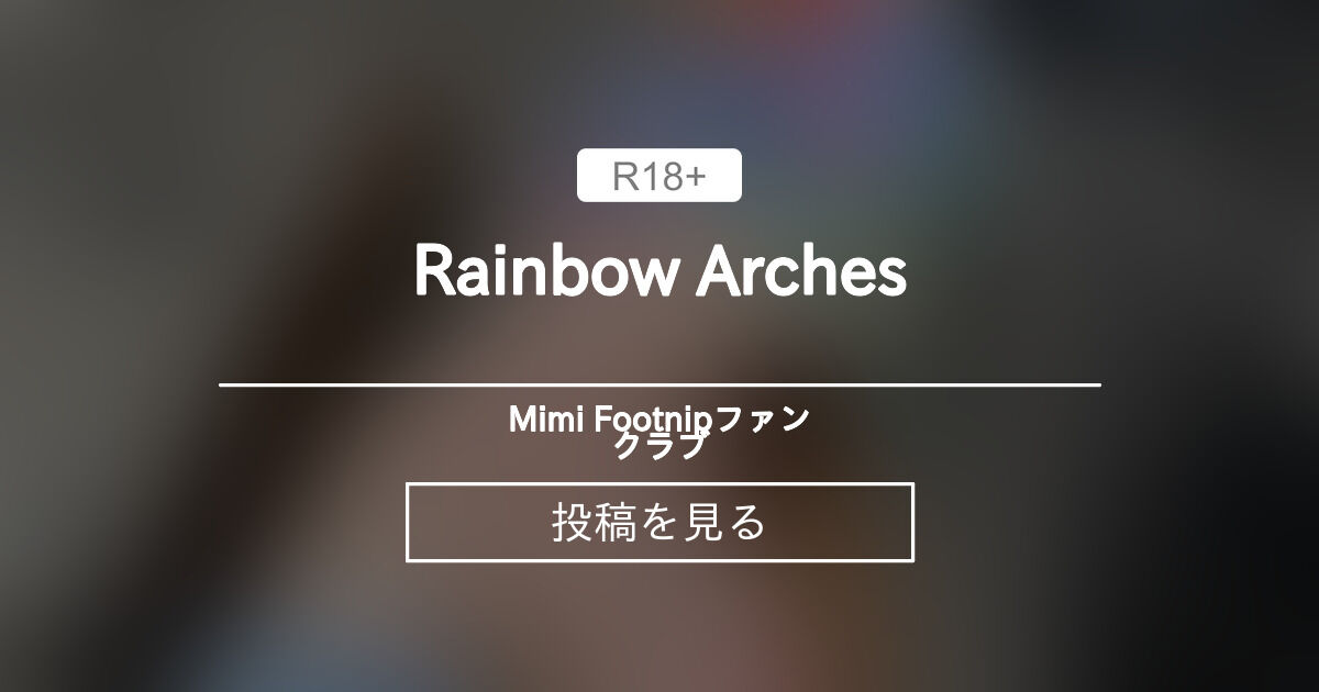 Rainbow Arches Mimi Footnipファンクラブ Mimi Footnip の投稿｜ファンティア[fantia]