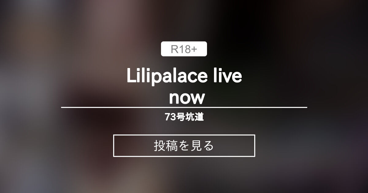 【リリース】 Lilipalace live now - 73号坑道 (鉱油 / 73号坑道)の投稿｜ファンティア[Fantia]