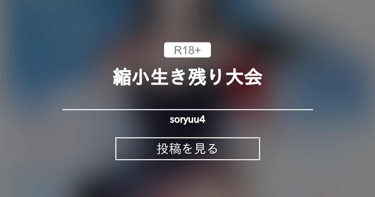 縮小生き残り大会 - soryuu4 (ソリュウ)の投稿｜ファンティア[Fantia]