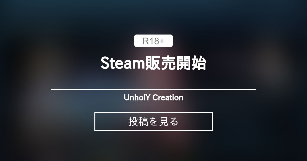 Steam販売開始 - UnholY Creation (はたはた)の投稿｜ファンティア[Fantia]