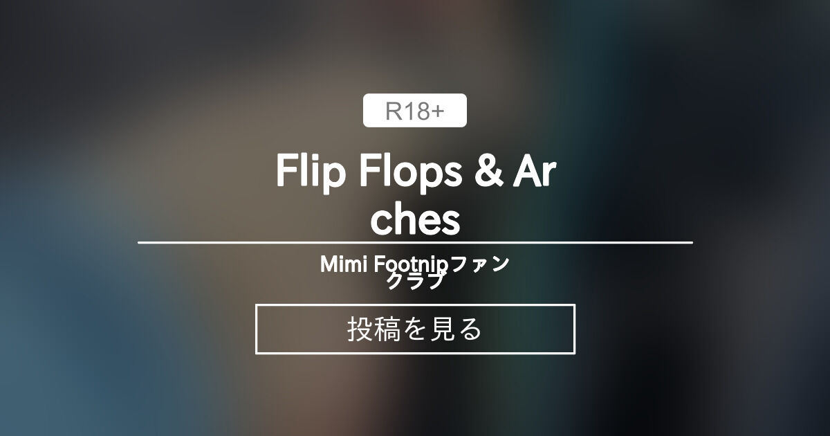 Flip Flops And Arches Mimi Footnipファンクラブ Mimi Footnip の投稿｜ファンティア[fantia]