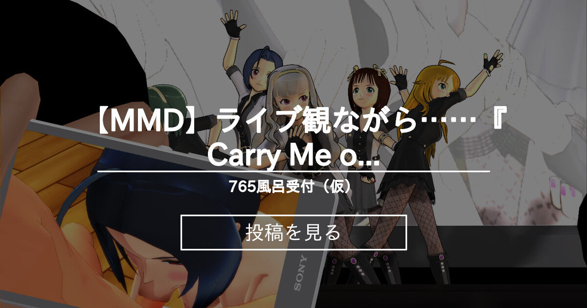 【アイドルマスター】 【MMD】ライブ観ながら……『Carry Me off』【紳士向け】 - 765風呂受付（仮） (nnba)の投稿 ...