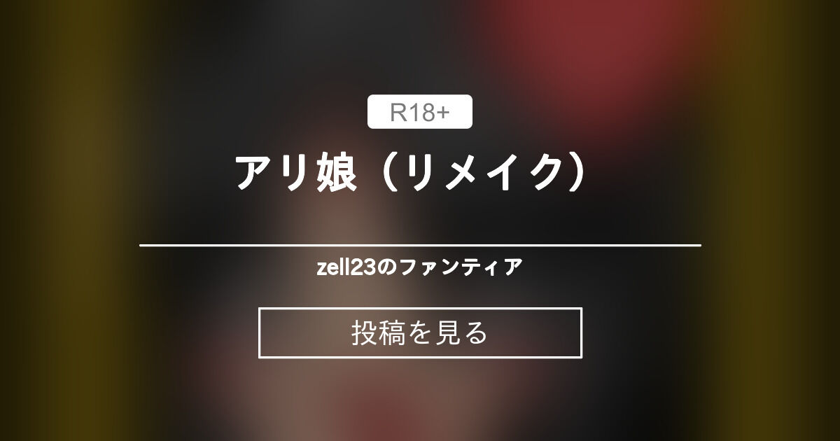 【R-18】 アリ娘（リメイク） - zell23のファンティア (zell23)の投稿｜ファンティア[Fantia]