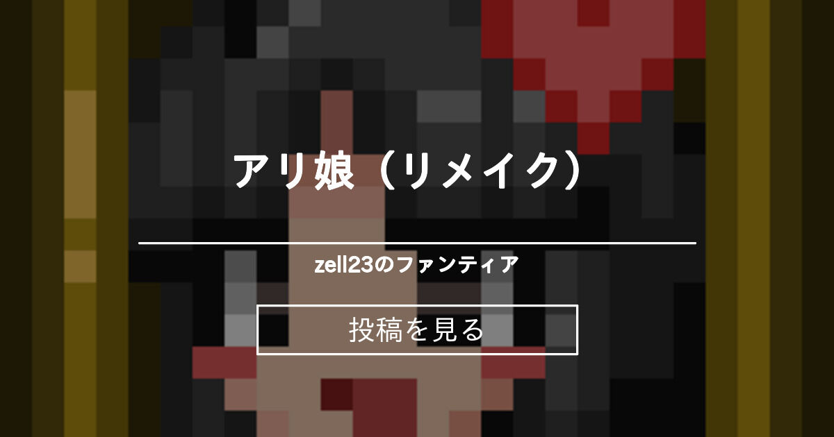 【R-18】 アリ娘（リメイク） - zell23のファンティア (zell23)の投稿｜ファンティア[Fantia]