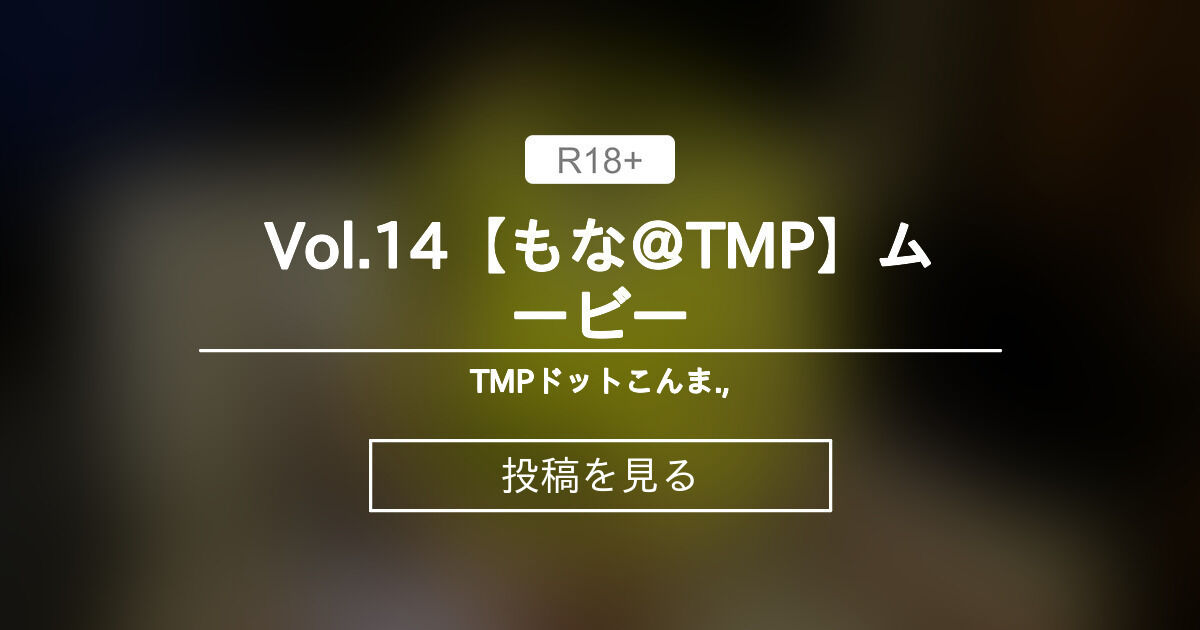【オナニー】 Vol.14【もな＠TMP】㊙ムービー - TMPドットこんま., (TMP)の投稿｜ファンティア[Fantia]