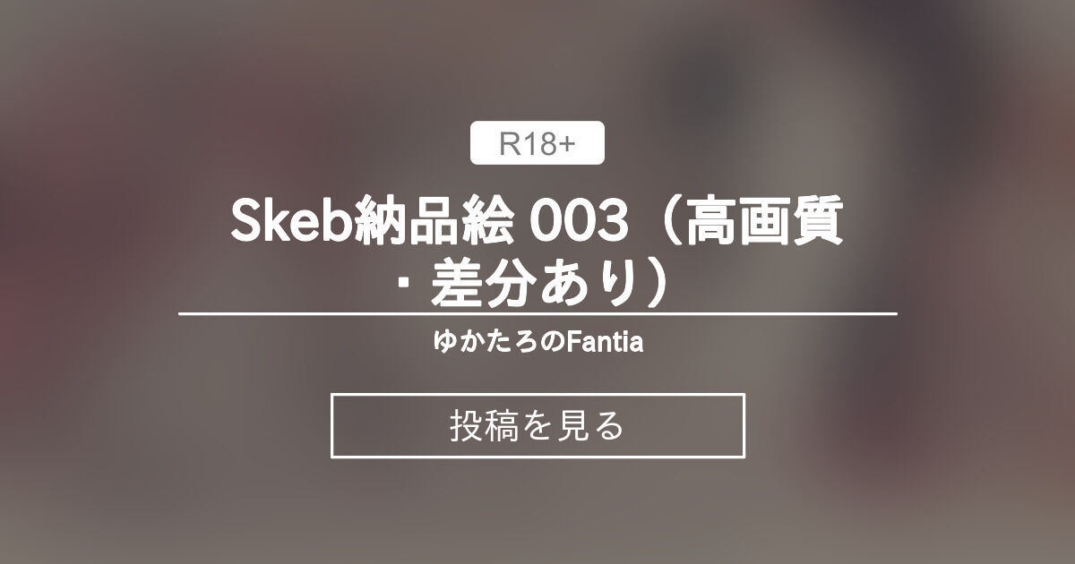 【Commission】 Skeb納品絵 003（高画質・差分あり） - ゆかたろのFantia (ゆかたろ)の投稿｜ファンティア[Fantia]