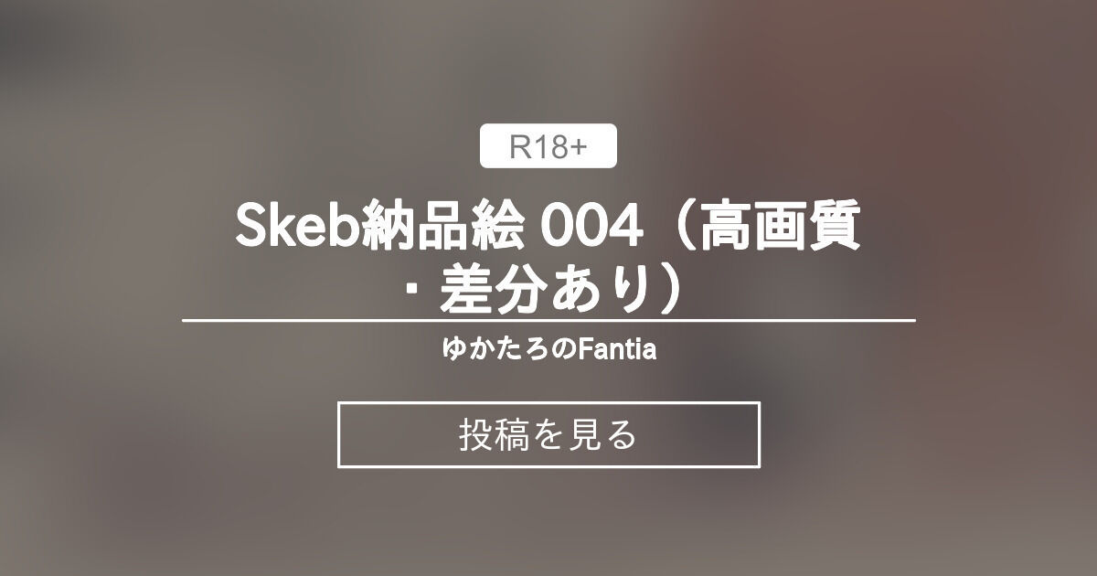 【Commission】 Skeb納品絵 004（高画質・差分あり） - ゆかたろのFantia (ゆかたろ)の投稿｜ファンティア[Fantia]