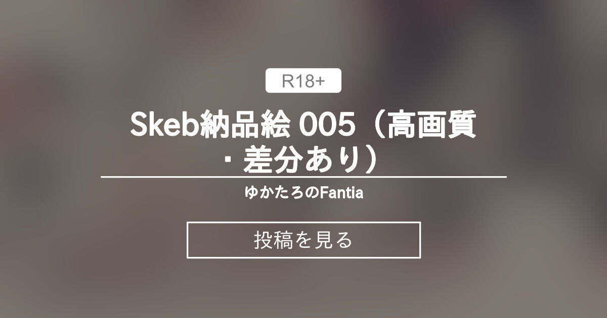 Skeb納品絵 005（高画質・差分あり） - ゆかたろのFantia (ゆかたろ)の投稿｜ファンティア[Fantia]