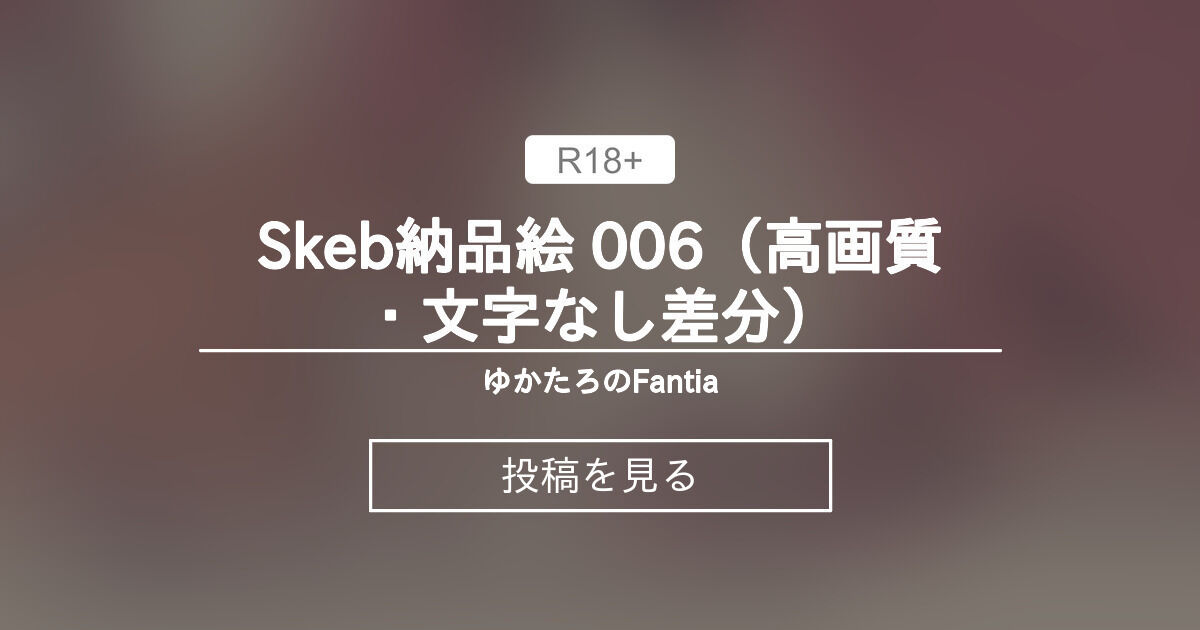 【Commission】 Skeb納品絵 006（高画質・文字なし差分） - ゆかたろのFantia (ゆかたろ)の投稿｜ファンティア[Fantia]