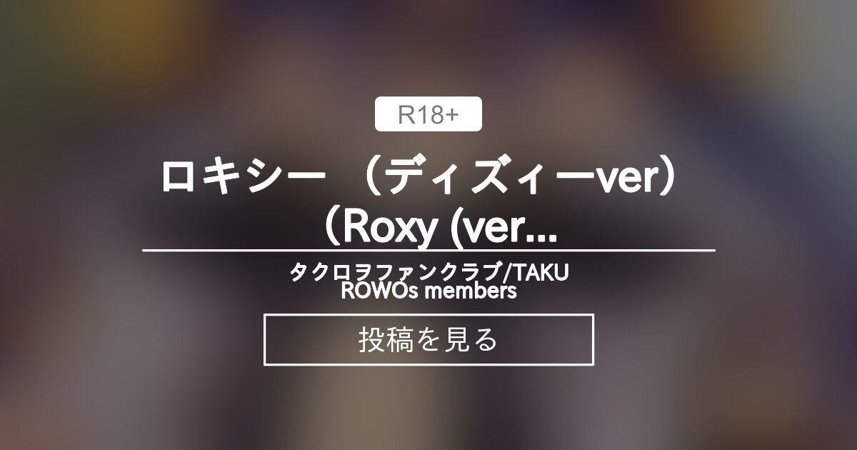 【高画質】 ロキシー （ディズィーver）（Roxy (version Dizzy)） - タクロヲファンクラブ/TAKUROWO's ...