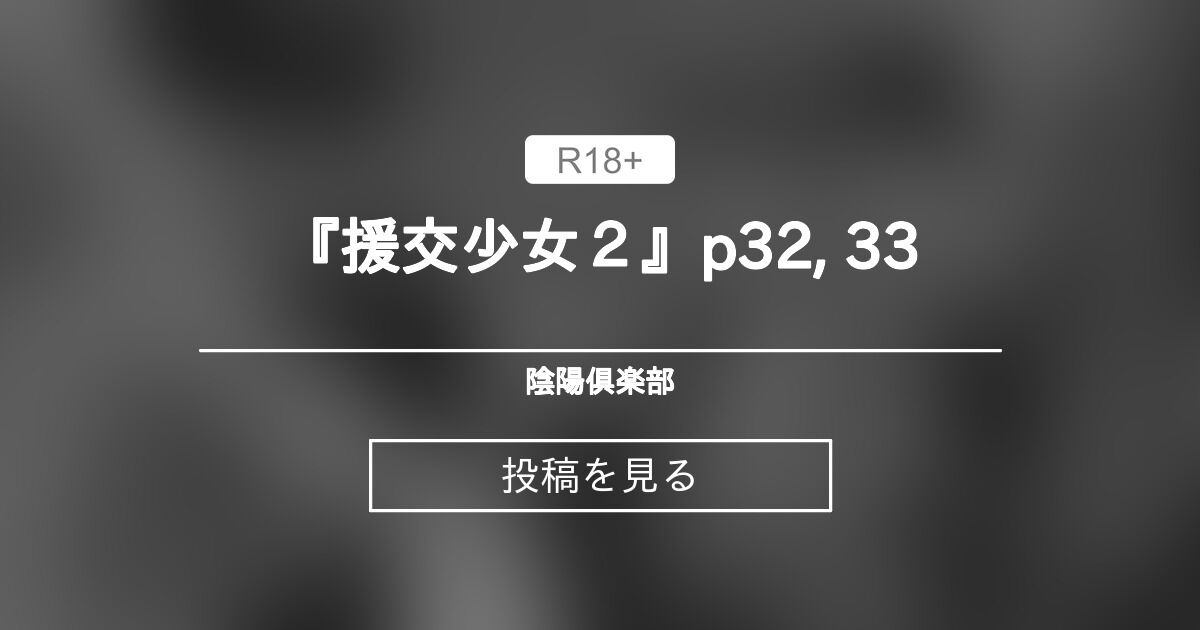 【援交少女】 『援交少女2』p32, 33 - 陰陽俱楽部🔞 (陰陽)の投稿｜ファンティア[Fantia]