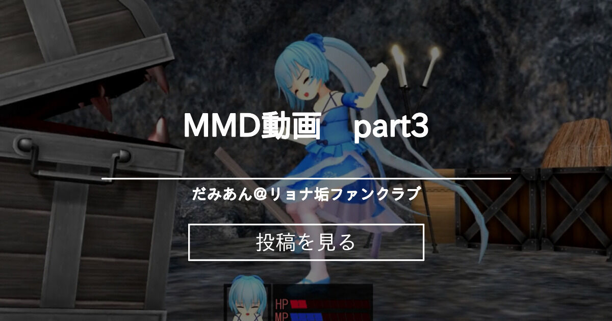 【Ryona】 MMD動画 part3 - だみあん＠リョナ垢ファンクラブ (だみあん)の投稿｜ファンティア[Fantia]