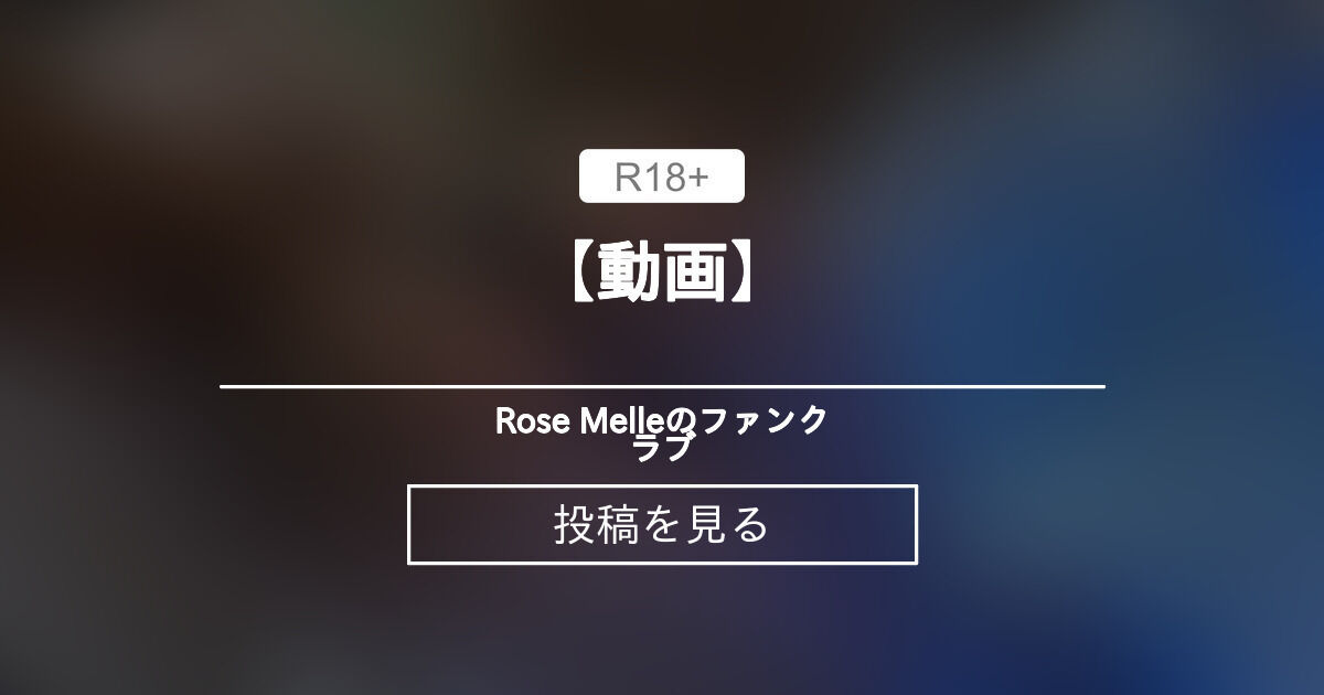 【コスプレWEEK】 【動画】🛁 - Rose Melleの投稿｜ファンティア[Fantia]