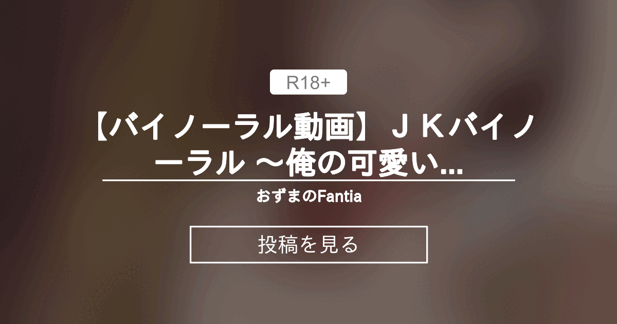 【オリジナル】 【バイノーラル動画】JK×バイノーラル ～俺の可愛い教え子がこんなにエロいなんて…～ - おずまのFantia (おずま)の投稿｜ファンティア[Fantia]