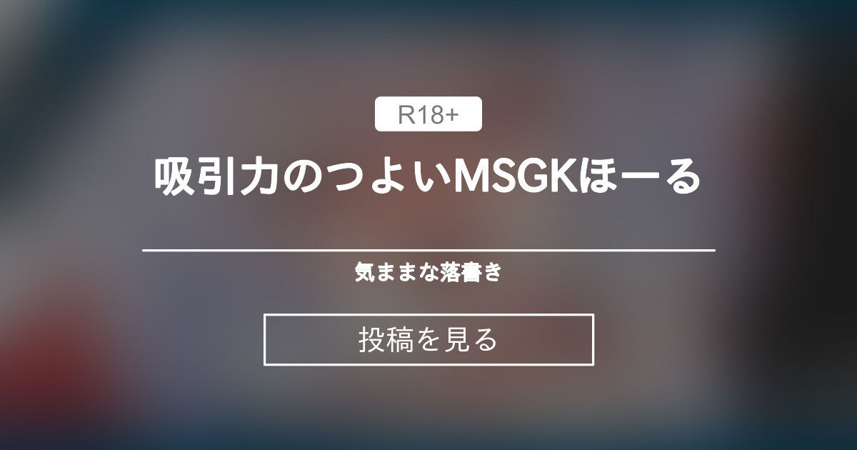 【グリムアロエ】 吸引力のつよいMSGKほーる - 気ままな落書き (ぼっしぃ)の投稿｜ファンティア[Fantia]