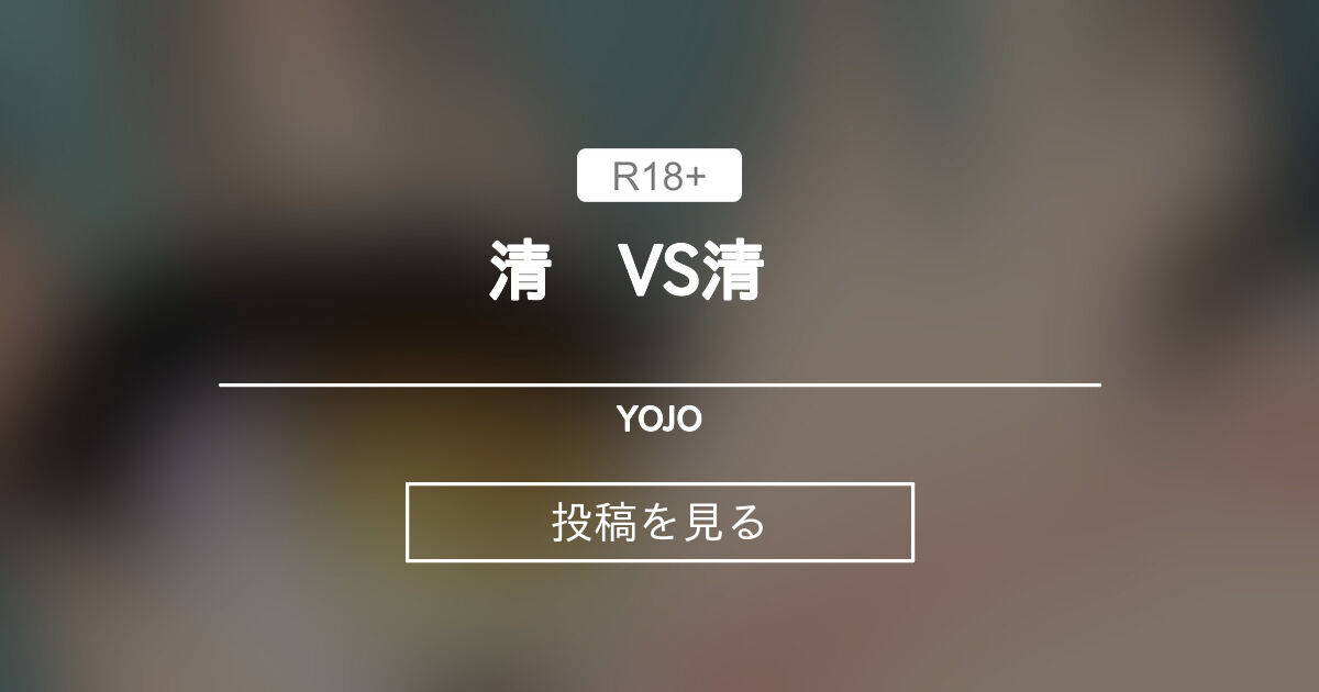 【FGO】 清姬VS清姬 - YOJO (桑東)の投稿｜ファンティア[Fantia]