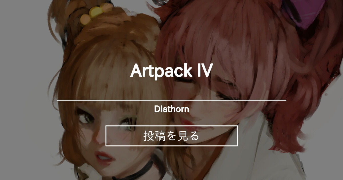 Artpack IV - Diathorn (Diathorn)の投稿｜ファンティア[Fantia]