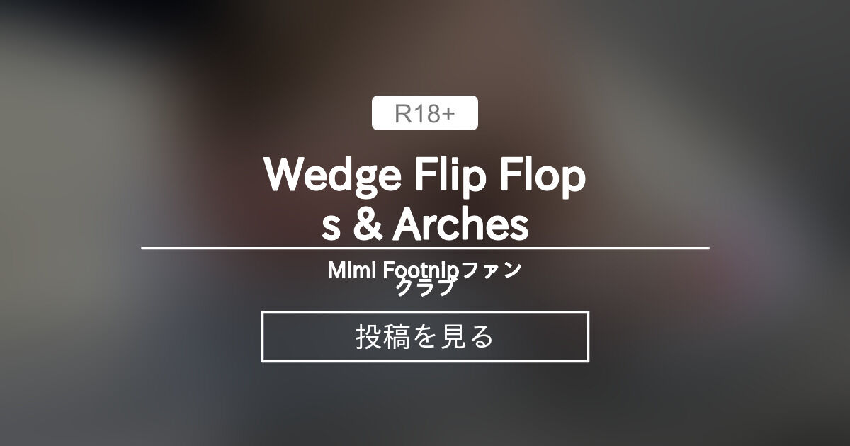 Wedge Flip Flops & Arches - Mimi Footnipファンクラブ (Mimi Footnip)の投稿｜ファンティア ...