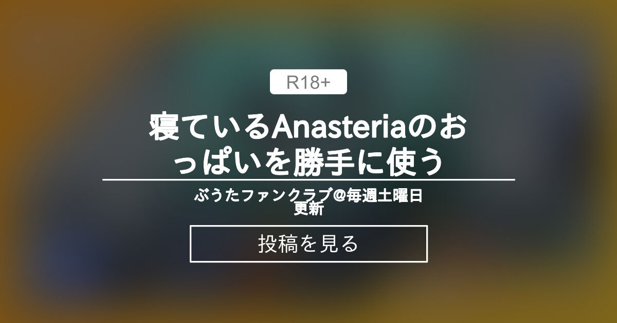 【Anasteria】 寝ているAnasteriaのおっぱいを勝手に使う - ぶうたファンクラブ@毎週土曜日更新 (ぶうた)の投稿｜ファン ...