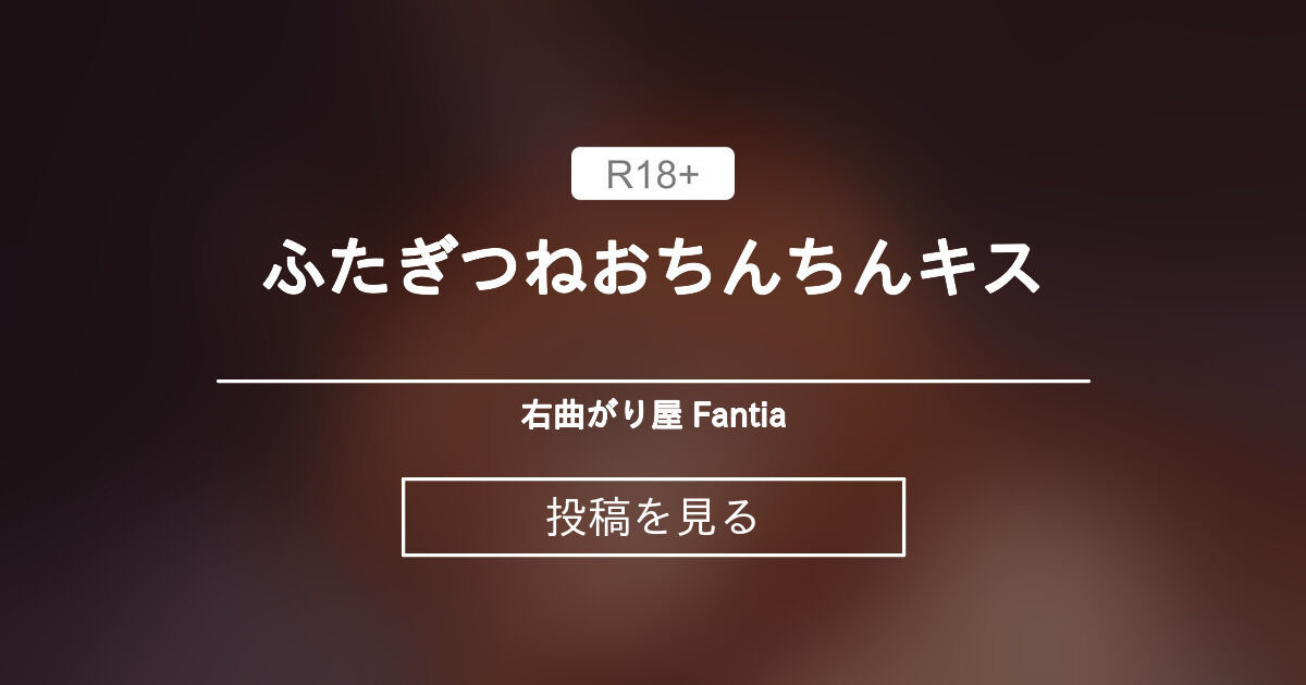 【ふたなり】 ふたぎつねおちんちんキス - 右曲がり屋 Fantia (ubanis)の投稿｜ファンティア[Fantia]