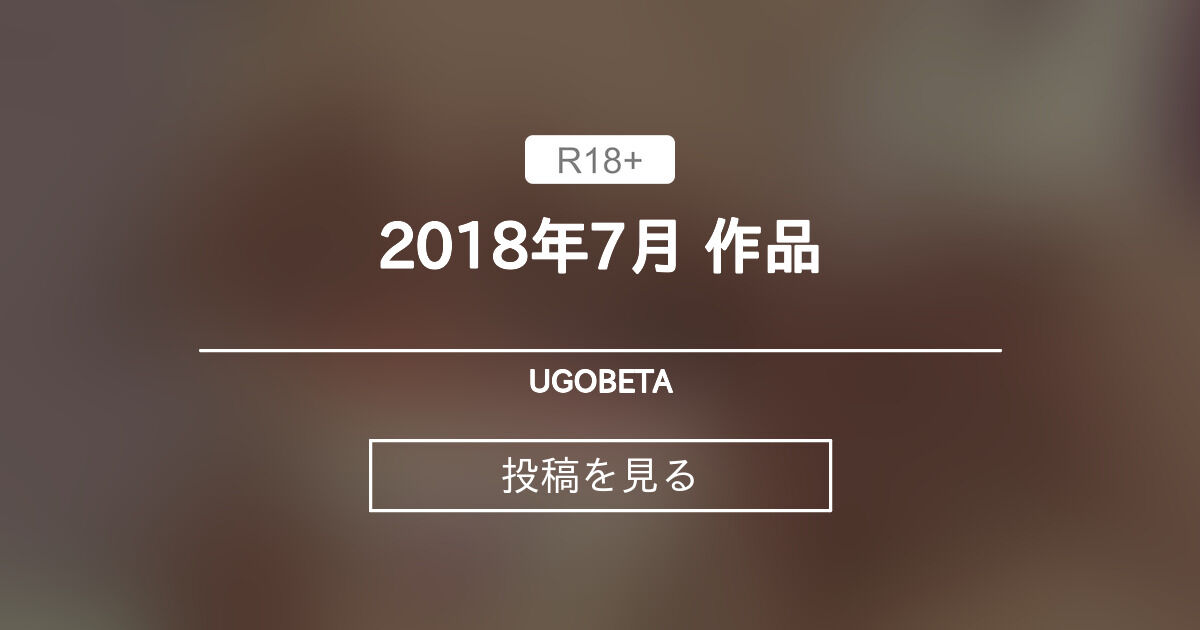 2018年7月 作品 - UGOBETA (らくべーた)の投稿｜ファンティア[Fantia]