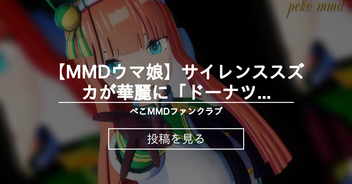 【MikuMikuDance】 【MMDウマ娘】サイレンススズカが華麗に「ドーナツホール / DONUT HOLE」【4K】 - ぺこMMDファンクラブ (ぺこ)の投稿｜ファンティア[Fantia]