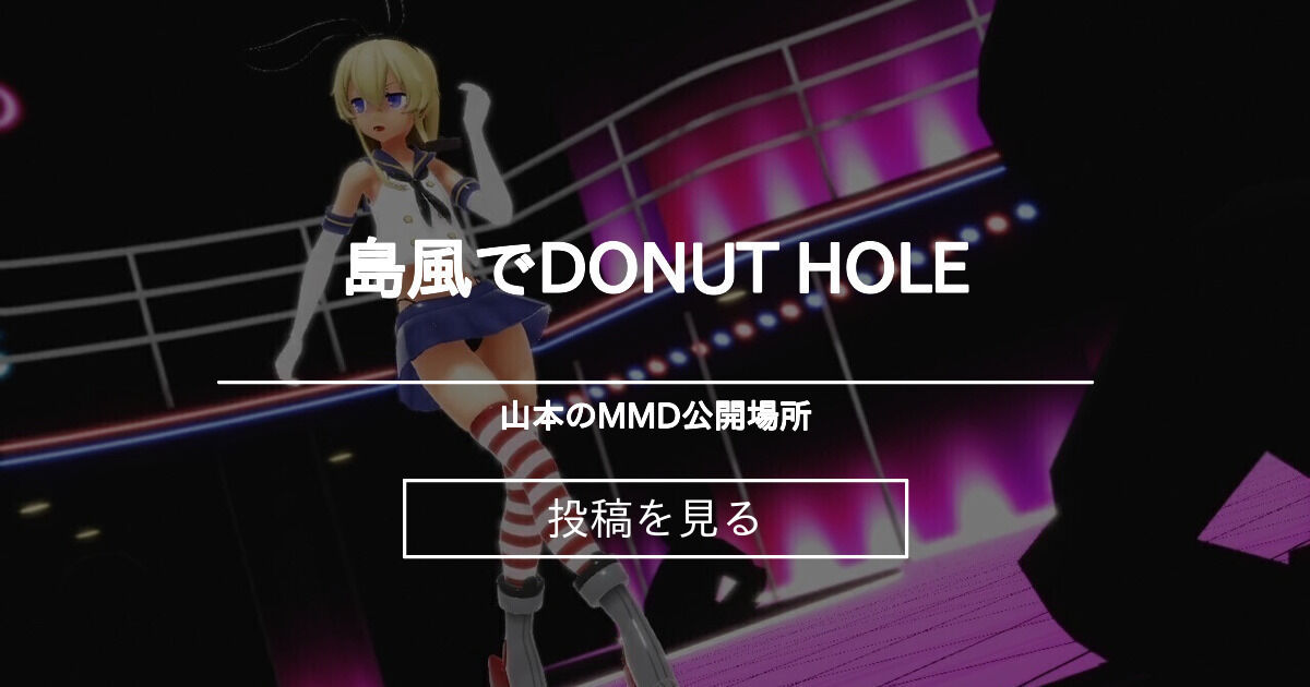 島風でDONUT HOLE - 山本のMMD公開場所 (山本)の投稿｜ファンティア[Fantia]