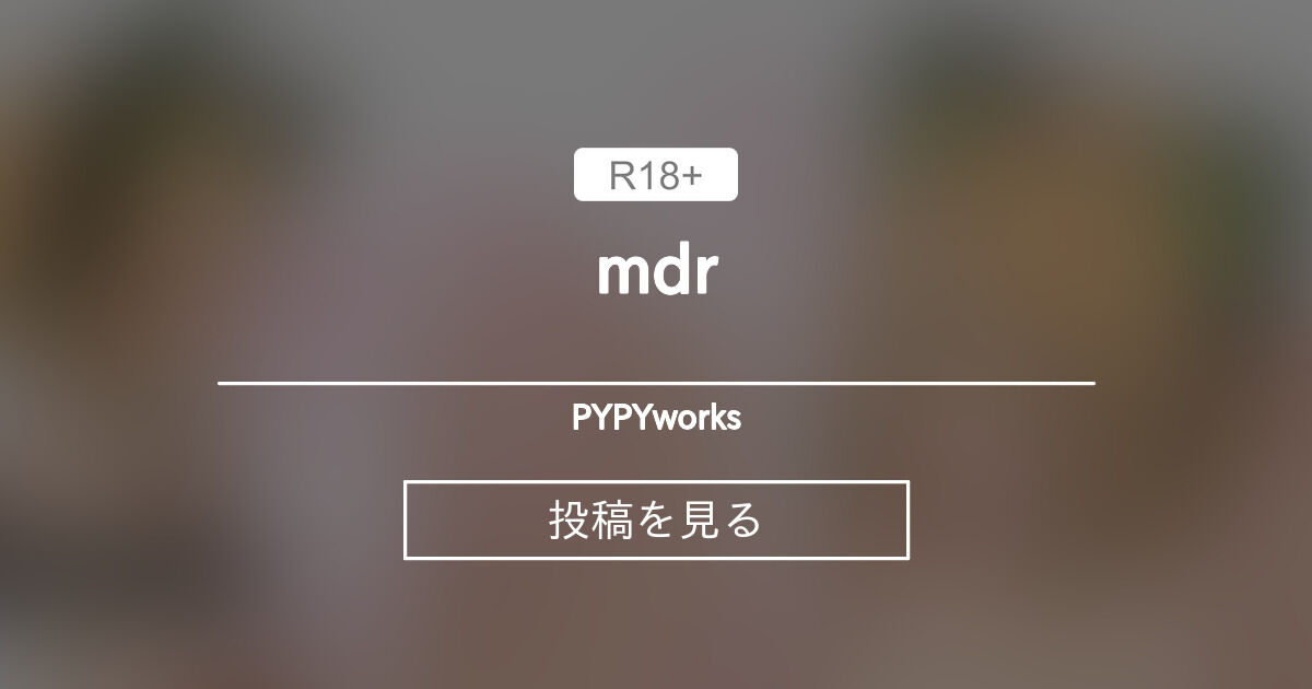 mdr - PYPYworks (シャモナベ)の投稿｜ファンティア[Fantia]