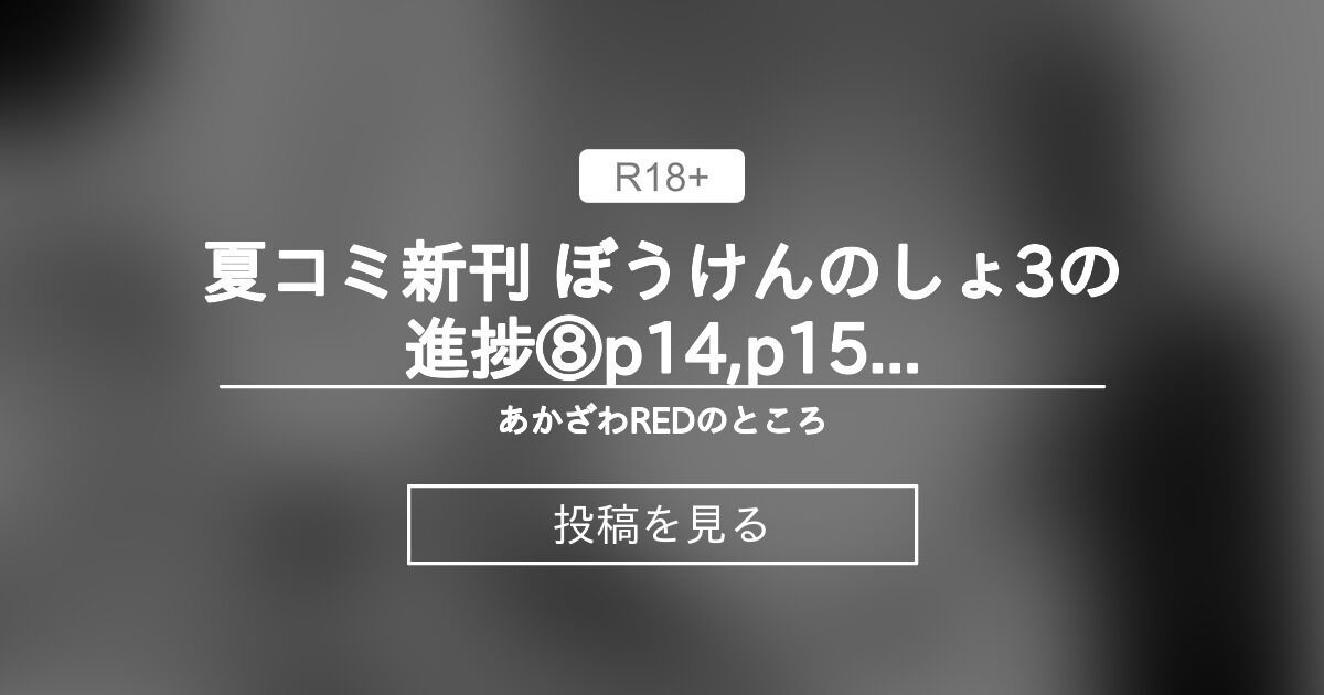 【サキュバス】 夏コミ新刊 ぼうけんのしょ3の進捗⑧p14,p15,p16,p17,p18,p19 - あかざわREDのところ (あかざわRED)の投稿｜ファンティア[Fantia]