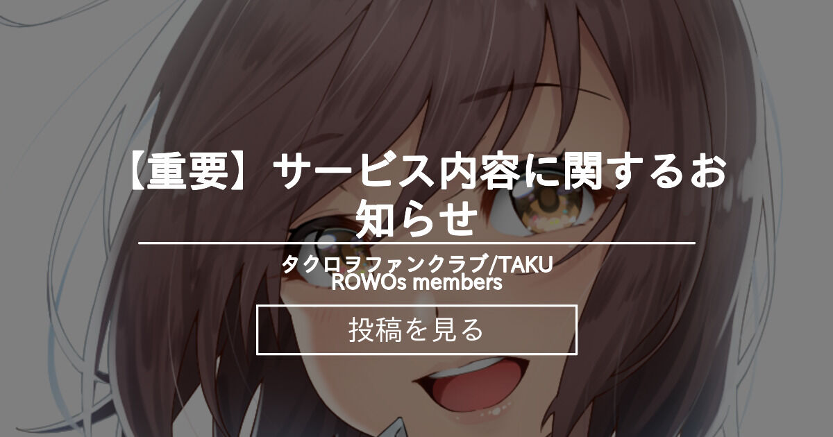 【重要】サービス内容に関するお知らせ - タクロヲファンクラブ/TAKUROWO's members (タクロヲ/TAKUROWO)の投稿 ...