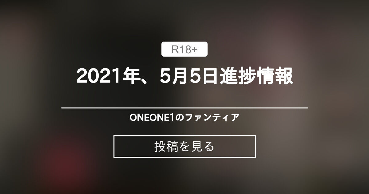 【ONEONE1】 2021年、5月5日進捗情報 - ONEONE1のファンティア (ONEONE1)の投稿｜ファンティア[Fantia]