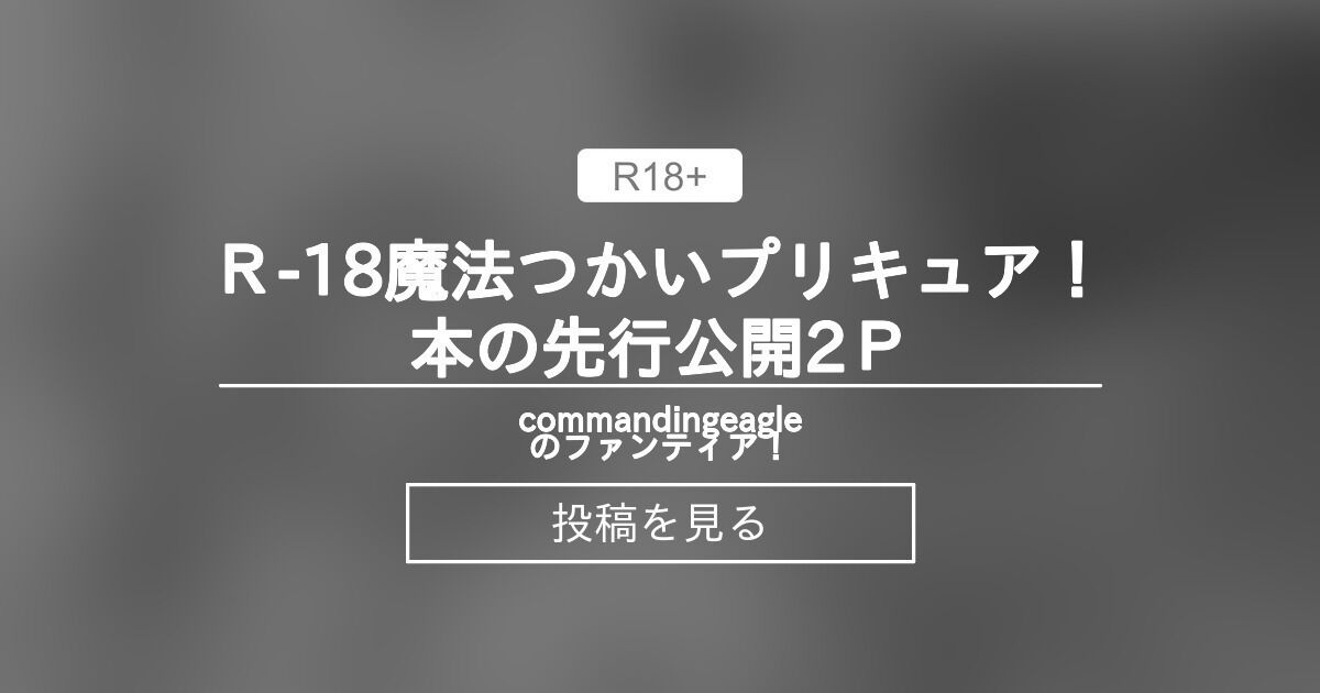 【魔法つかいプリキュア！】 R-18魔法つかいプリキュア！本の先行公開2P - commandingeagleのファンティア！ (鷲塚翔)の投稿｜ファンティア[Fantia]