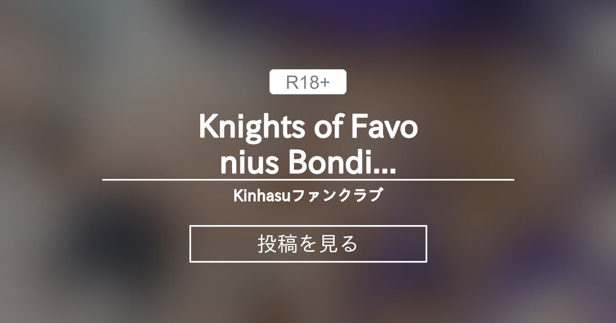 Knights of Favonius Bonding 西風騎士団の絆 - Kinhasuファンクラブ (Kinhasu)の投稿｜ファンティア ...