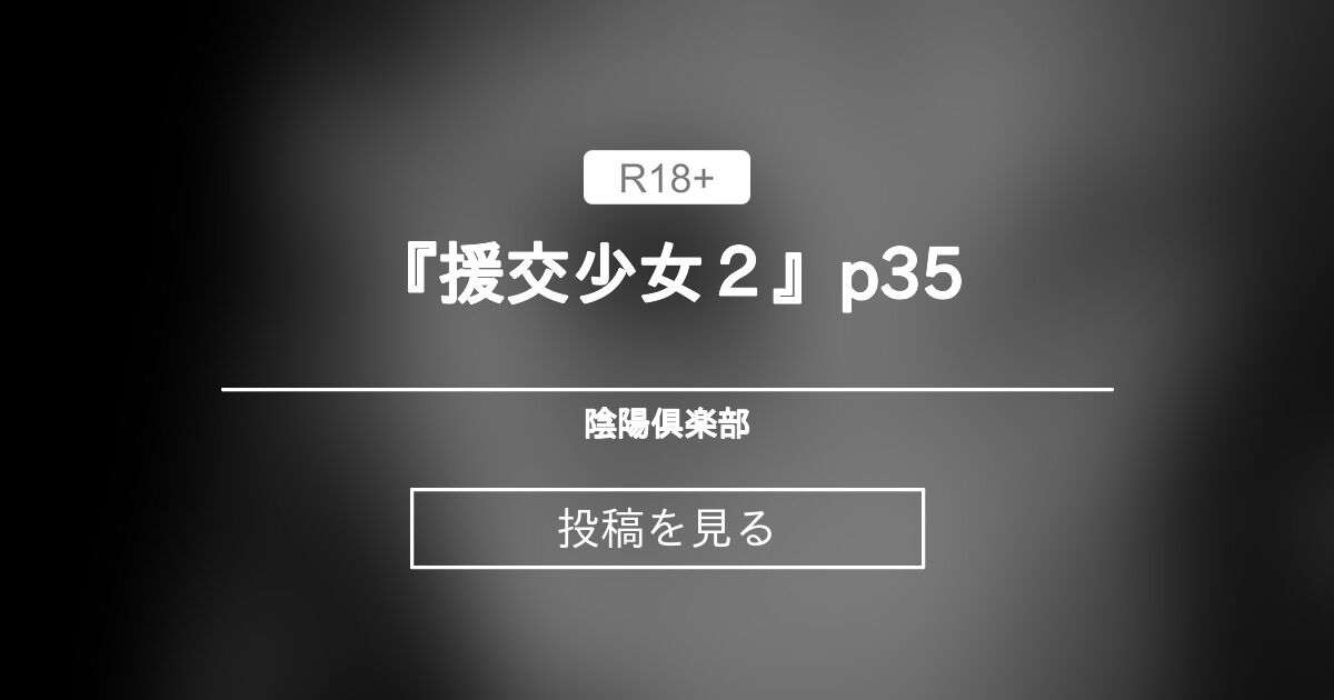 【援交少女】 『援交少女2』p35 - 陰陽俱楽部🔞 (陰陽)の投稿｜ファンティア[Fantia]