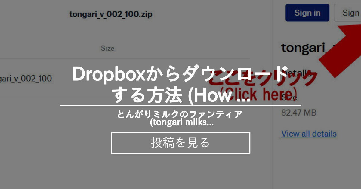 Dropboxからダウンロードする方法 (How to download from Dropbox) - とんがりミルクのファンティア ...
