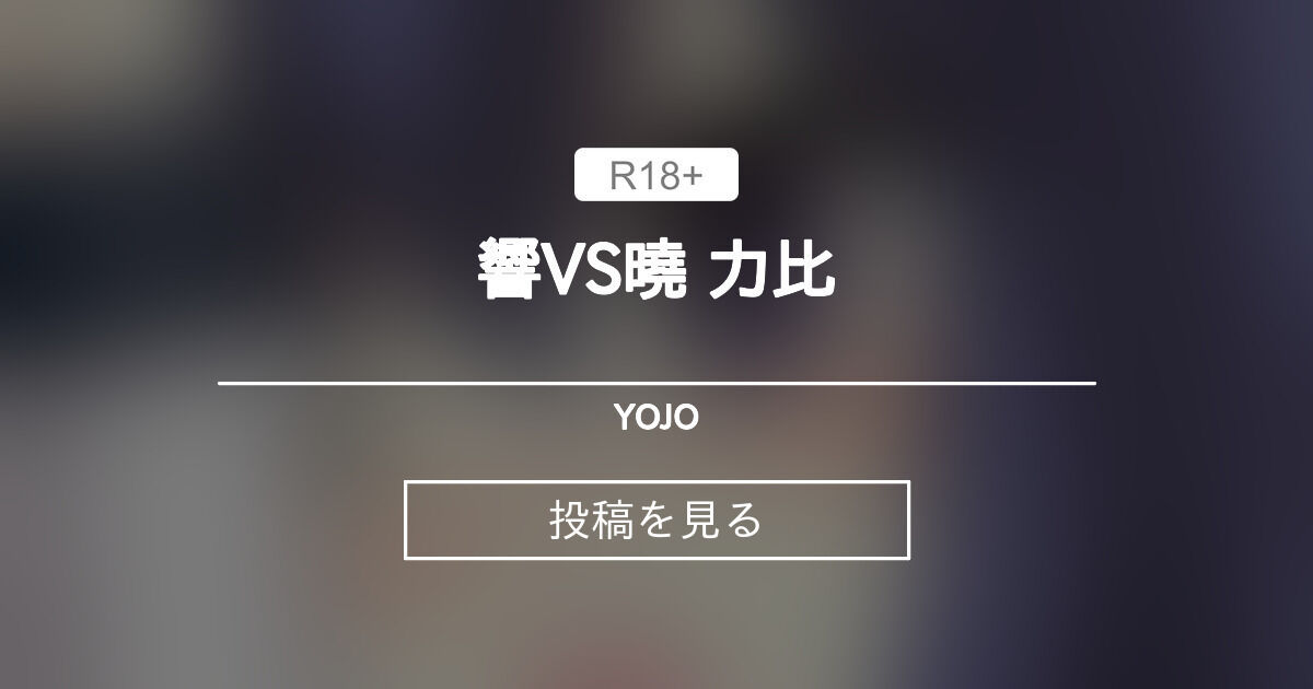 【CG】 響VS曉 力比 - YOJO (桑東)の投稿｜ファンティア[Fantia]