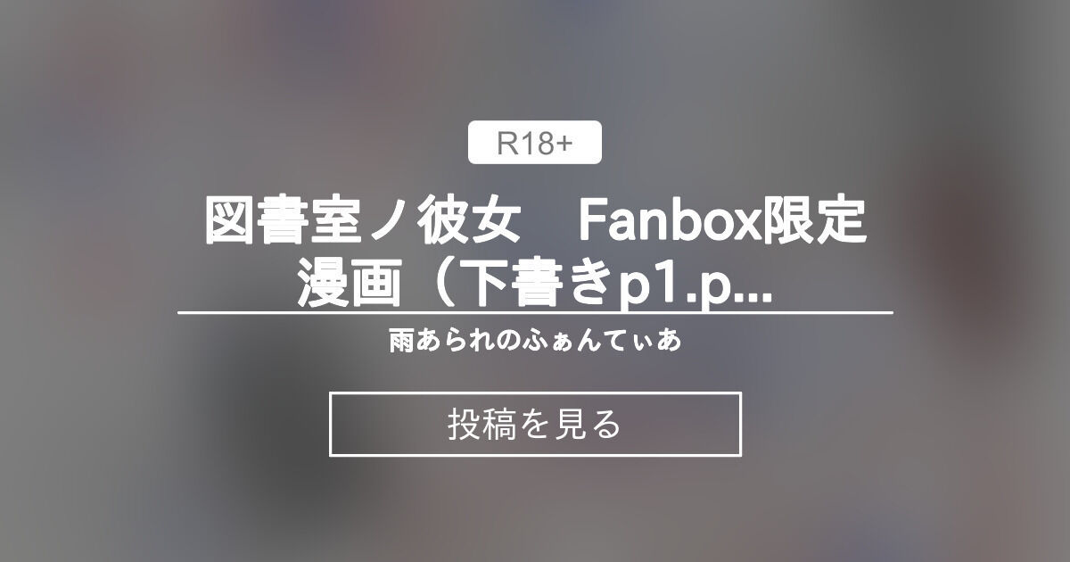 【進捗】 図書室ノ彼女 Fanbox限定漫画（下書きp1.p2） - 雨あられのふぁんてぃあ (雨あられ)の投稿｜ファンティア[Fantia]