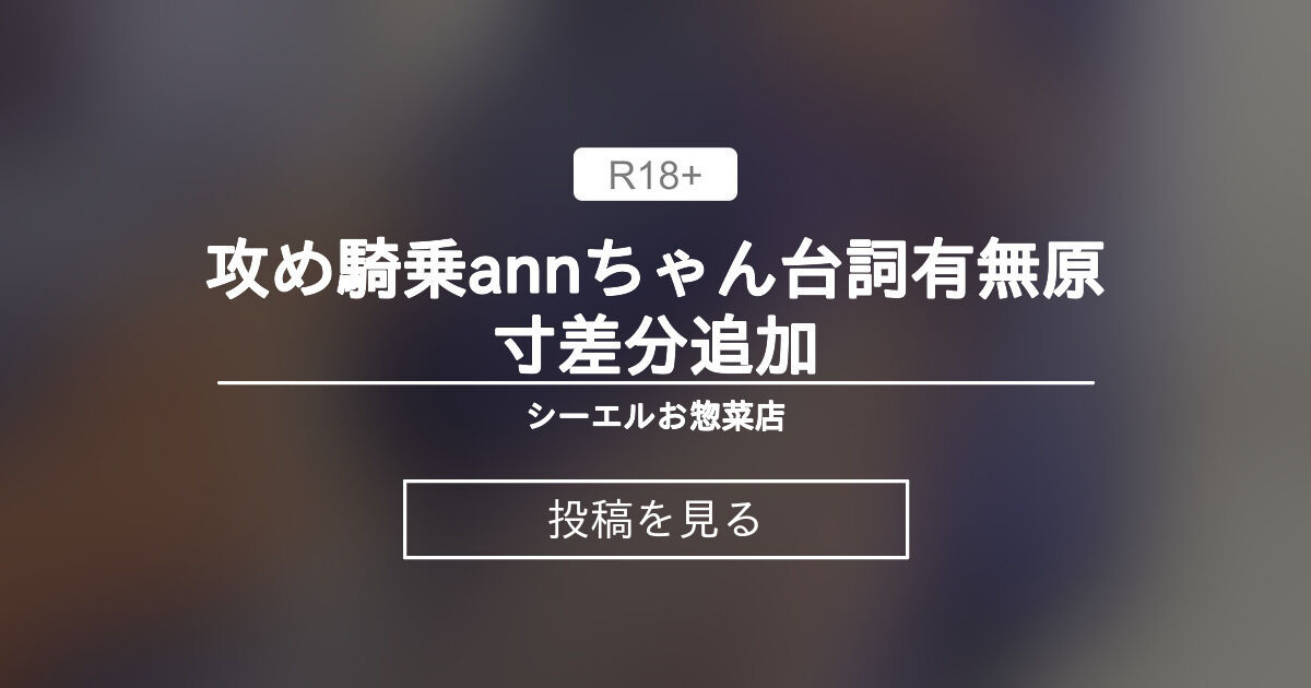 攻め騎乗annちゃん台詞有無原寸差分追加 - シーエルお惣菜店 (シーエル)の投稿｜ファンティア[Fantia]