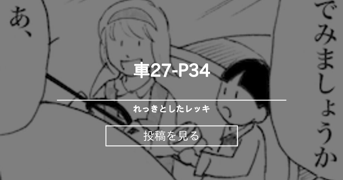 車27-P34 - れっきとしたレッキ (yu-ki hiiro)の投稿｜ファンティア[Fantia]