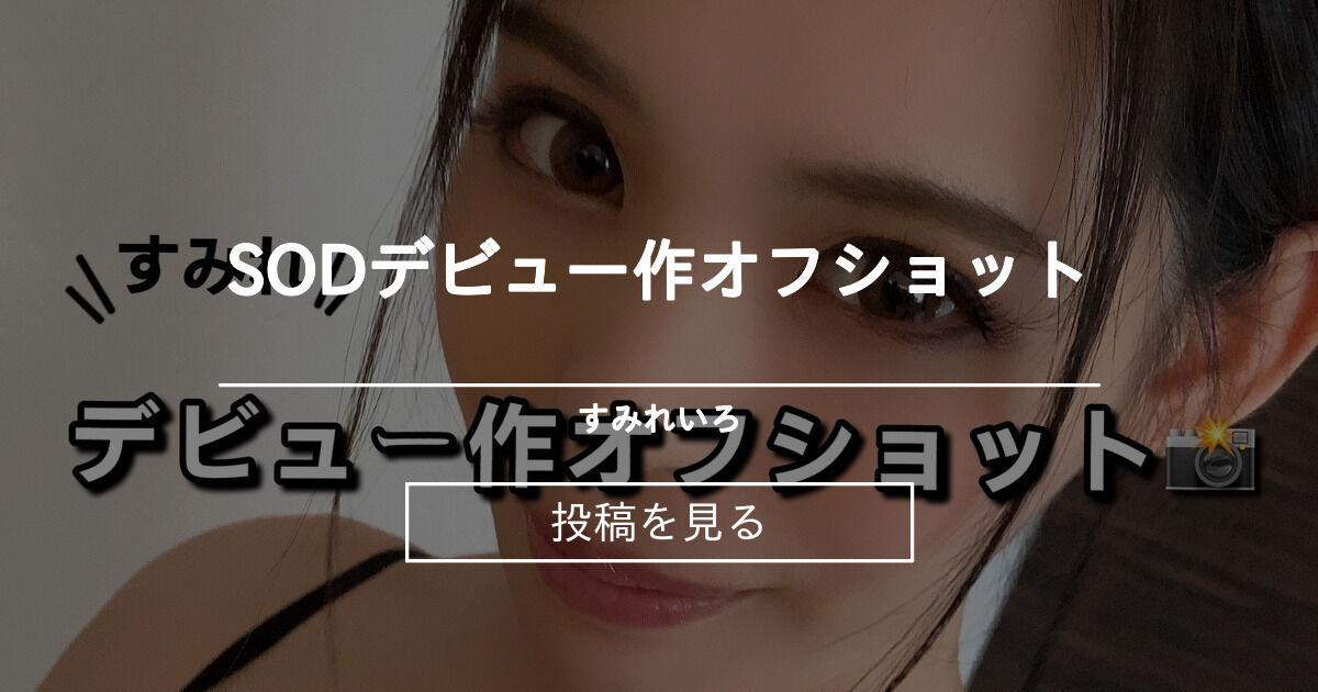 【グラビア】 💜SODデビュー作オフショット - 💜すみれいろ💜 (来栖すみれ)の投稿｜ファンティア[Fantia]