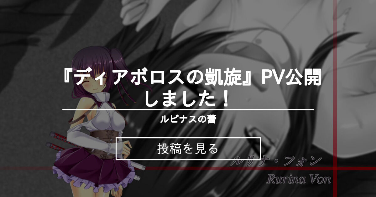 【PV】 『ディアボロスの凱旋』PV公開しました！ - ルピナスの蕾 (ナーラ)の投稿｜ファンティア[Fantia]