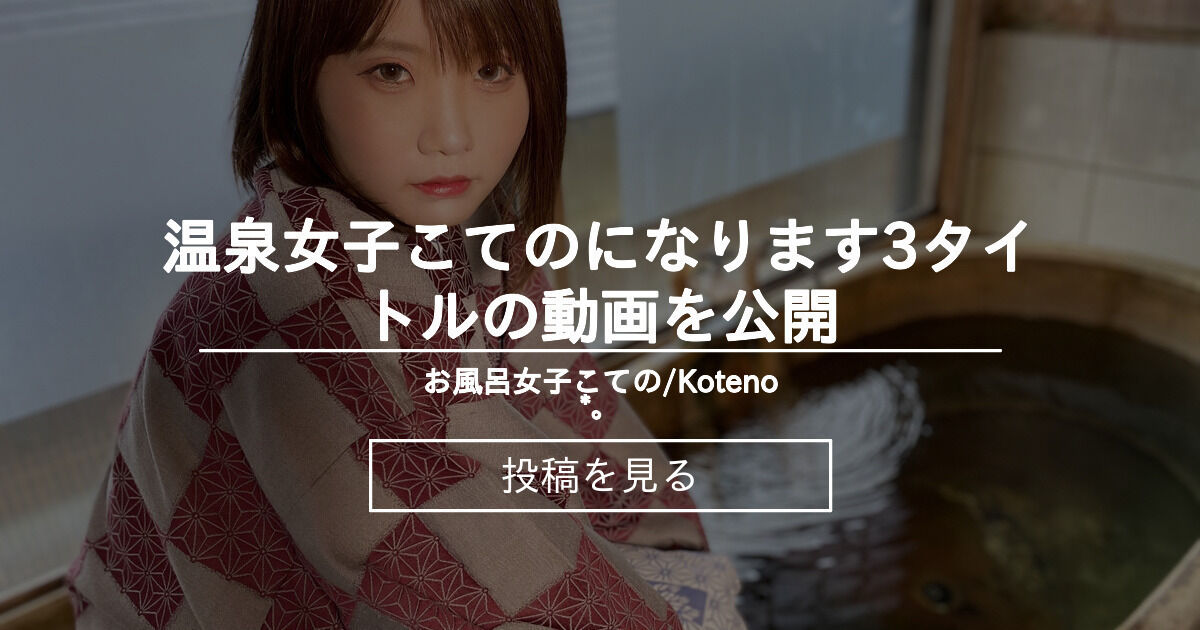 【峩々温泉】 温泉女子こての♨️になります⭐️3タイトルの動画を公開💖 お風呂女子こての Koteno🛁 。 こての🛁 。 の投稿