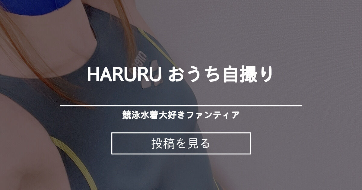 HARURU おうち自撮り - 競泳水着大好きファンティア (競泳水着プロデューサー)の投稿｜ファンティア[Fantia]