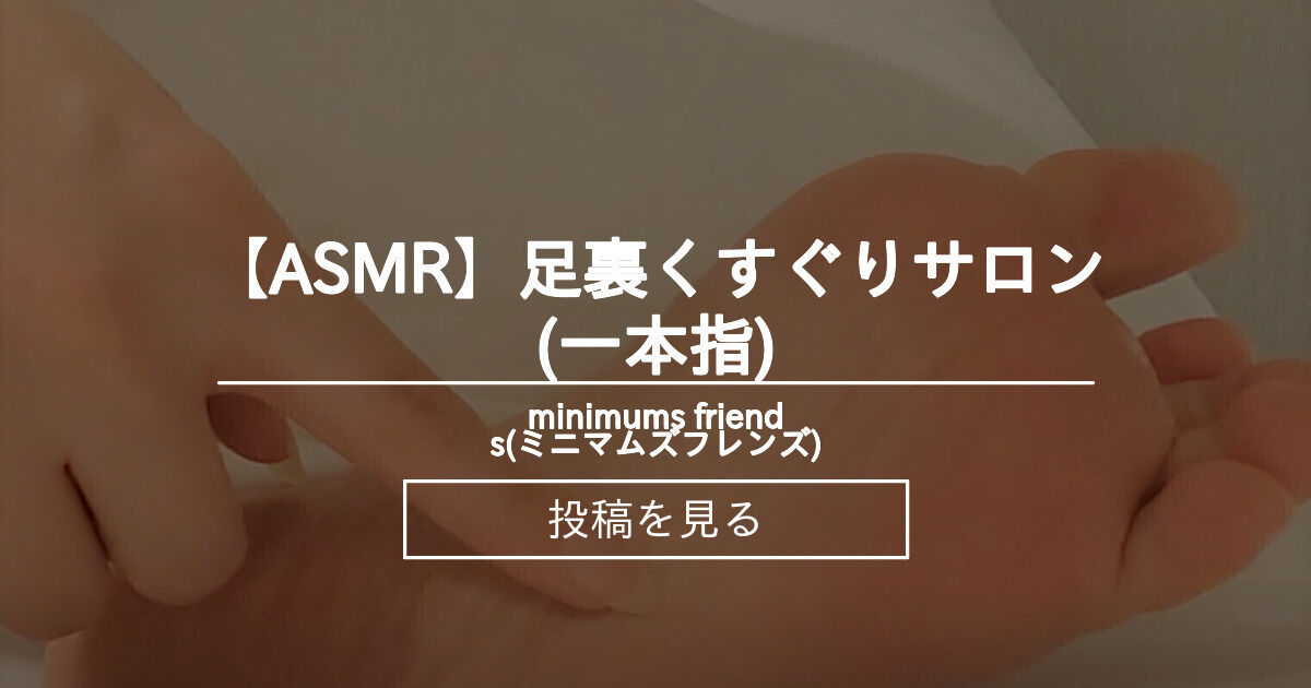 【tickle】 【ASMR】足裏くすぐりサロン(一本指) - minimums friends(ミニマムズフレンズ) (minimums ...