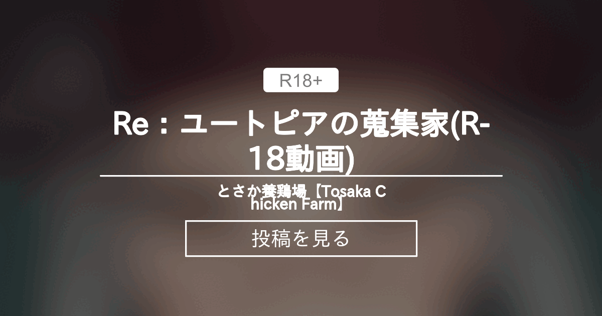 【アズールレーン】 Re：ユートピアの蒐集家(R-18動画) - とさか養鶏場【Tosaka Chicken Farm】 (とさか)の投稿 ...