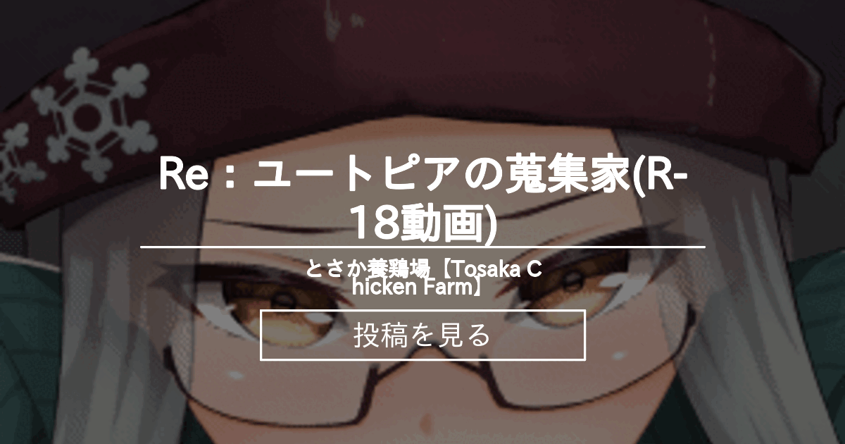 【アズールレーン】 Re：ユートピアの蒐集家(R-18動画) - とさか養鶏場【Tosaka Chicken Farm】 (とさか)の投稿 ...