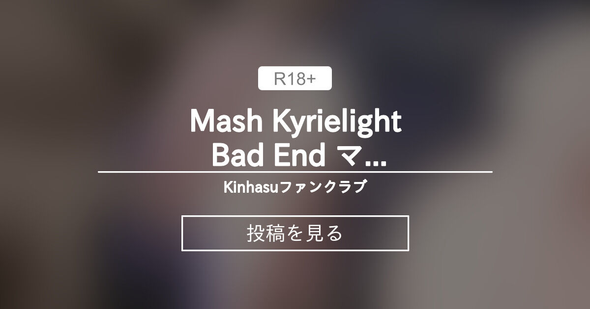 Mash Kyrielight Bad End マシュ・キリエライトBad End - Kinhasuファンクラブ (Kinhasu)の投稿 ...