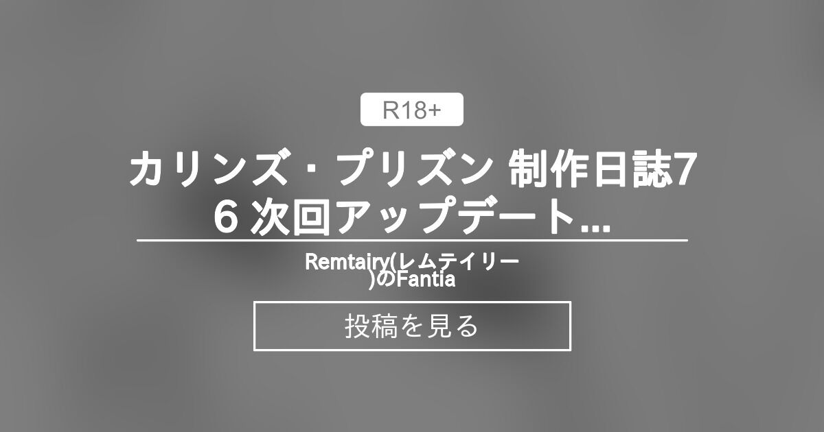 カリンズ・プリズン 制作日誌76 次回アップデート(v8) スケジュール発表します！！ - Remtairy(レムテイリー)のFantia ...